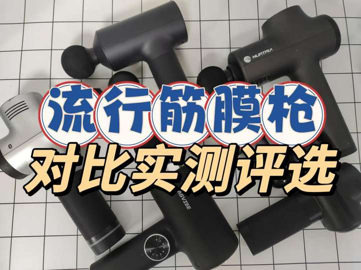 2024年10大筋膜枪推荐，未野、Artsmith、小米、云麦、麦瑞克、GXA、荣泰等出众机型，筋膜枪是不是智商税？28天筋膜枪测评详解，避雷不掉坑 - 知乎
