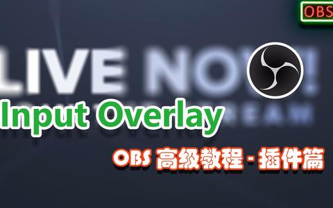 OBS高级教程-插件篇（8）- Input overlay - 知乎