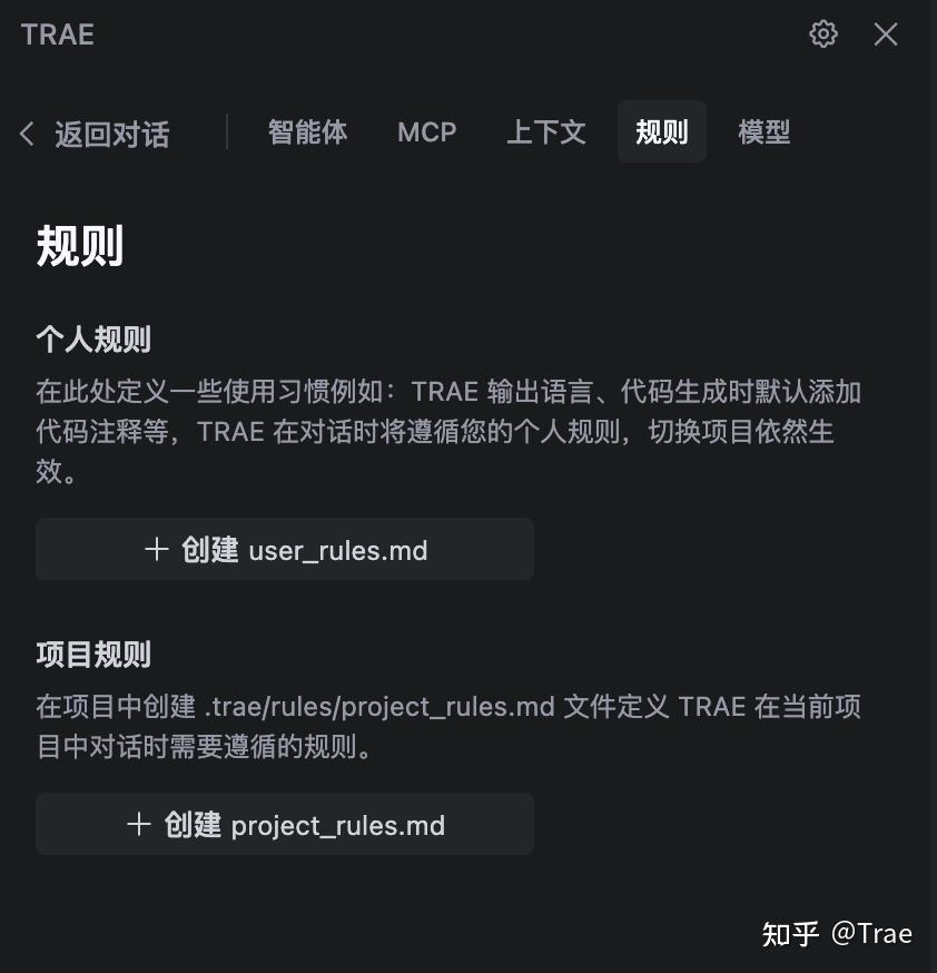 TRAE 规则（Rules）配置指南：个人习惯、团队规范与最佳实践 - 知乎