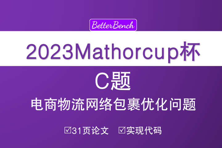 【2023 年第十三届 MathorCup 高校数学建模挑战赛】C 题 电商物流网络包裹应急调运与结构优化问题 31页论文及代码 - 知乎