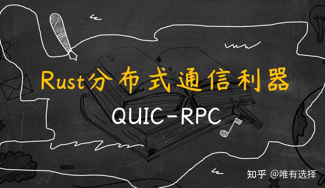 QUIC-RPC：Rust分布式通信利器 - 知乎