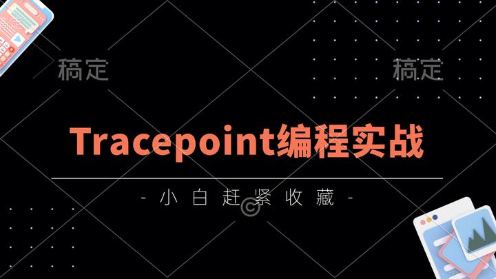 30分钟入门实战linux tracepoint跟踪技术 - 知乎