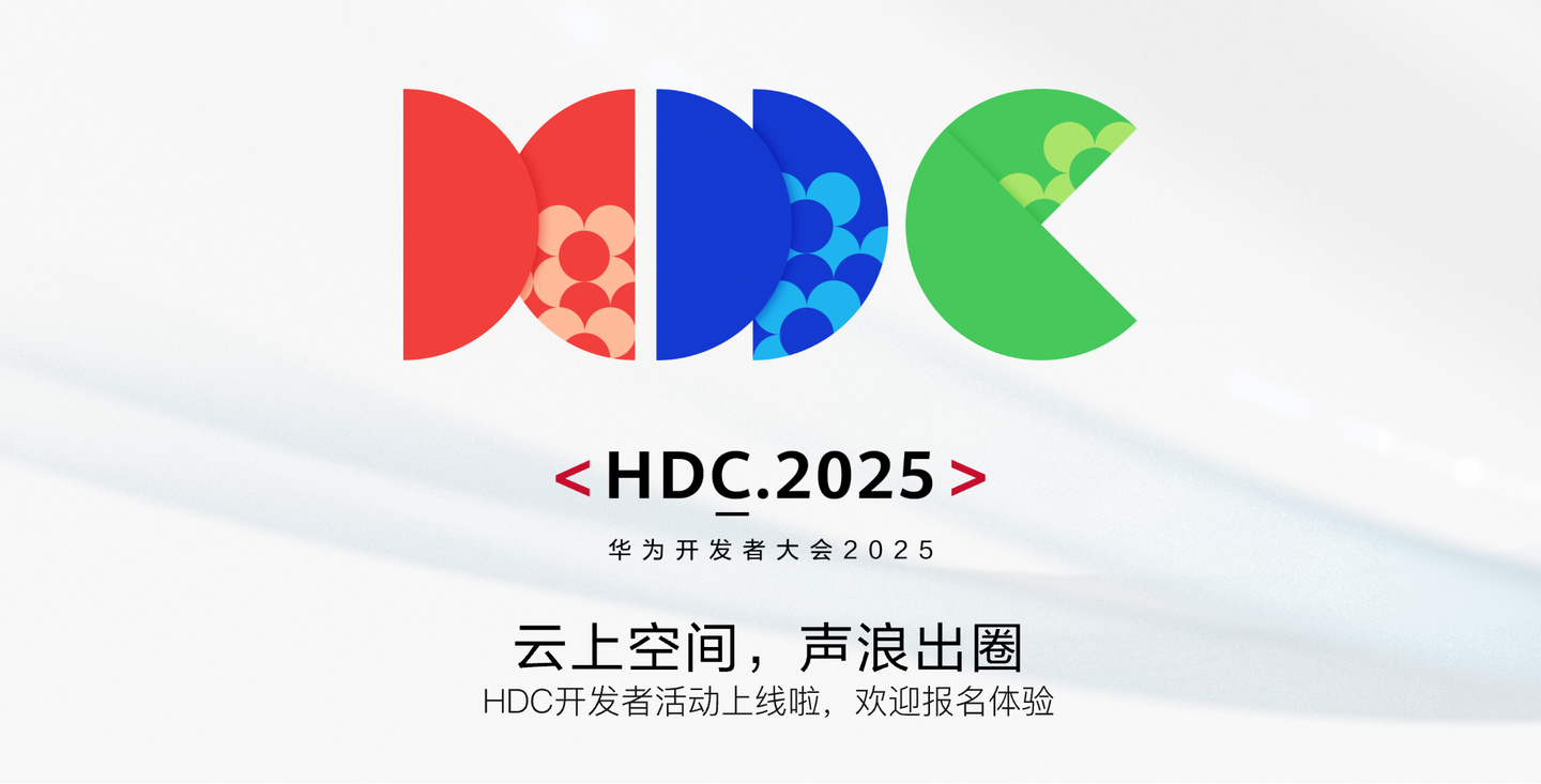 多元体验+丰厚福利，HDC 2025华为云开发者社区活动重磅来袭！ - 知乎