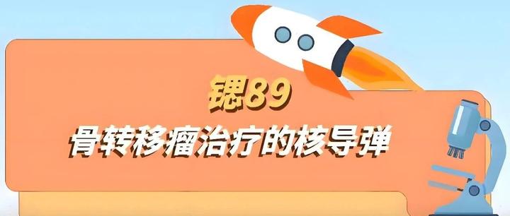 【健康科普】肿瘤骨转移告别疼痛：氯化锶（89Sr）注射液 - 知乎