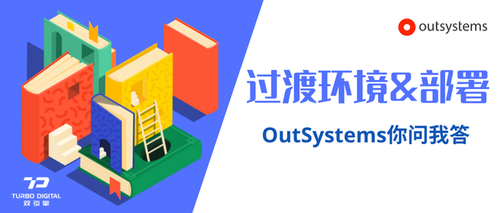 OutSystems你问我答 | OutSystems 如何应用过渡环境和进行部署？ - 知乎