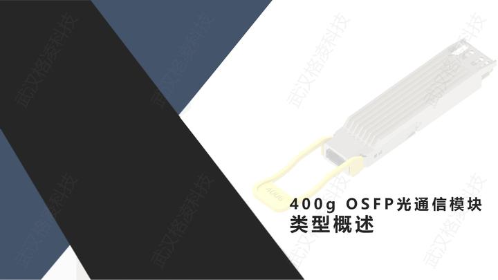 400G OSFP光模块的类型介绍 - 知乎