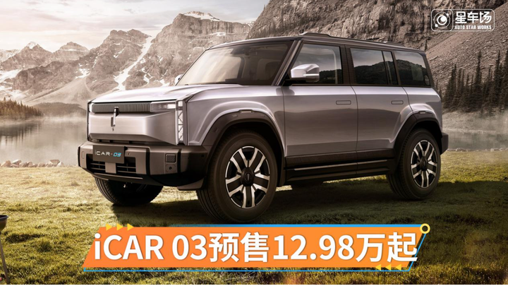 12.98万起 奇瑞iCAR 03开启预售 - 知乎