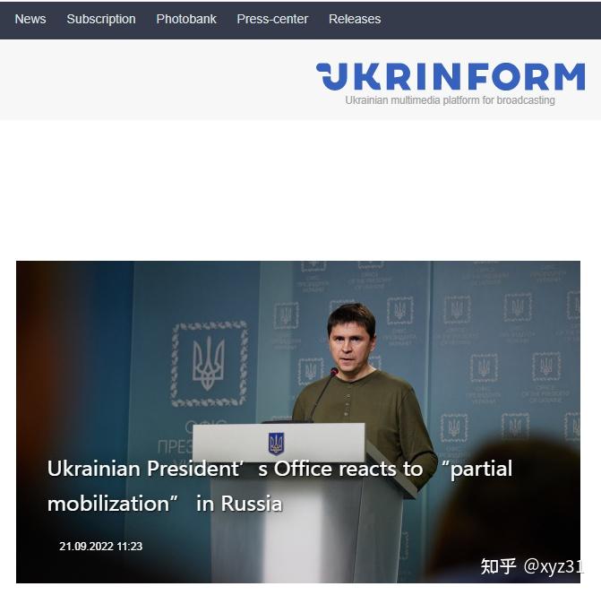 乌克兰国家通讯社www.ukrinform.net对普京9月21日发布动员令的新闻报道 - 知乎