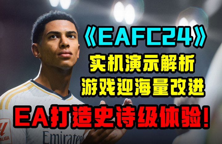 《EAFC24》实机演示和官方介绍汇总解析！新增海量内容看点颇丰！ - 知乎