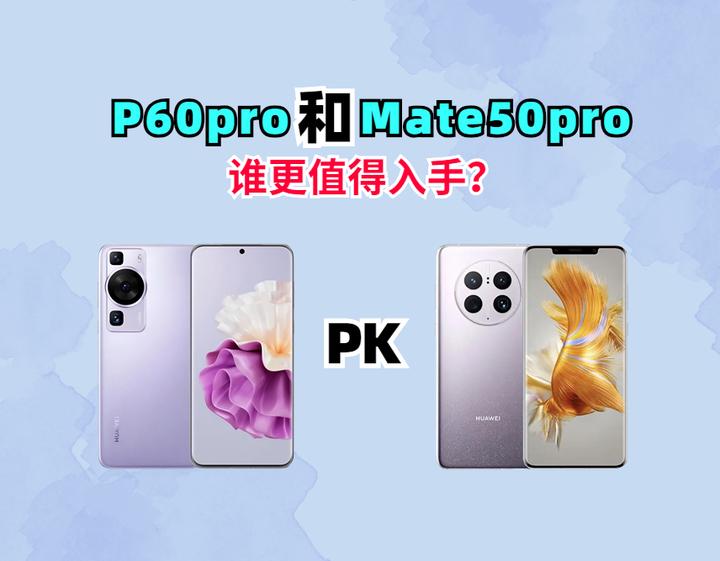 P60pro VS Mate50pro！谁更值得入手？ - 知乎