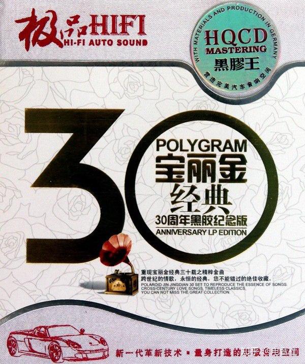永恒经典 绝佳收藏《极品HIFI-宝丽金经典30周年2CD》黑胶纪念版[WAV+CUE] - 知乎