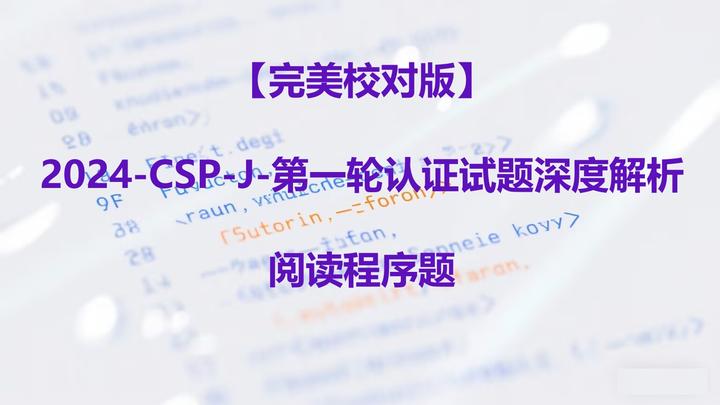 【完美校对版】2024-CSP-J-第一轮认证试题深度解析 —— 阅读程序题 - 知乎