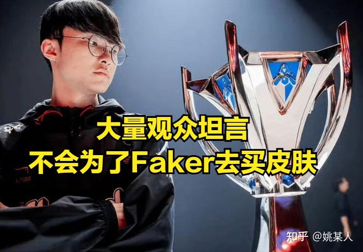 Faker名人堂皮肤引rookie吐槽：就算有20种特效，也不应该卖3500 - 知乎