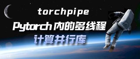 torchpipe : Pytorch 内的多线程计算并行库 - 知乎