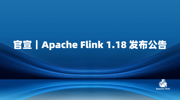 官宣｜Apache Flink 1.18 发布公告 - 知乎
