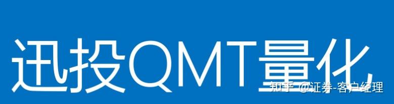 迅投QMT如何获取股票相关数据？QMT量化软件使用问题！ - 知乎