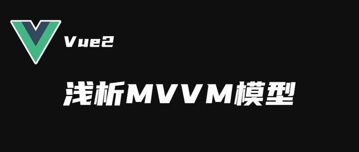 Vue前端框架——浅析MVVM模型 - 知乎