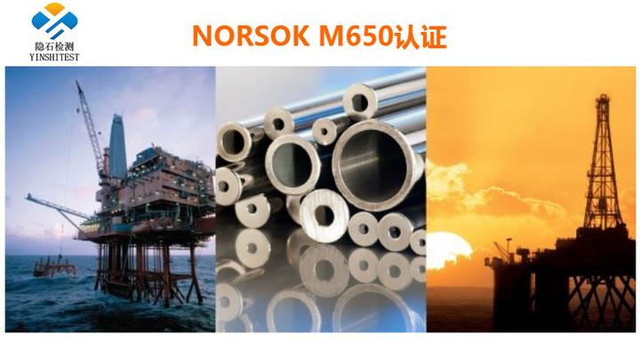 挪威国家石油标准NORSOKM-650认证 - 知乎