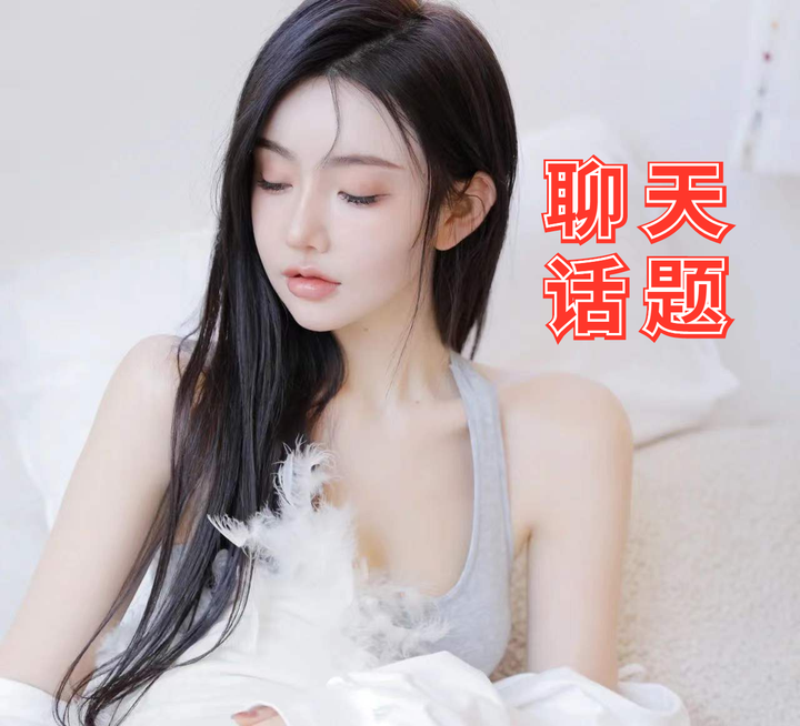 撩妹套路100句刚认识短句，开场白一问一答撩人 知乎