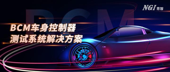 BCM车身控制器测试系统解决方案 - 知乎