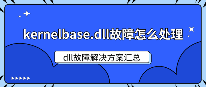 kernelbase.dll故障怎么处理？dll故障解决方案汇总 - 知乎