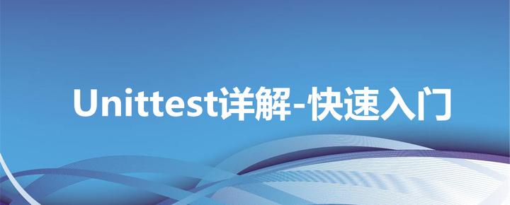 Unittest详解-快速入门 - 知乎