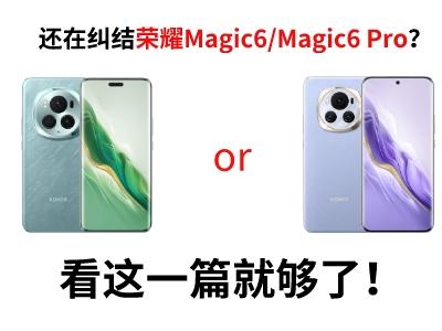 荣耀Magic6 Pro比Magic6贵1300元，贵在哪？一张图带你看懂 - 知乎