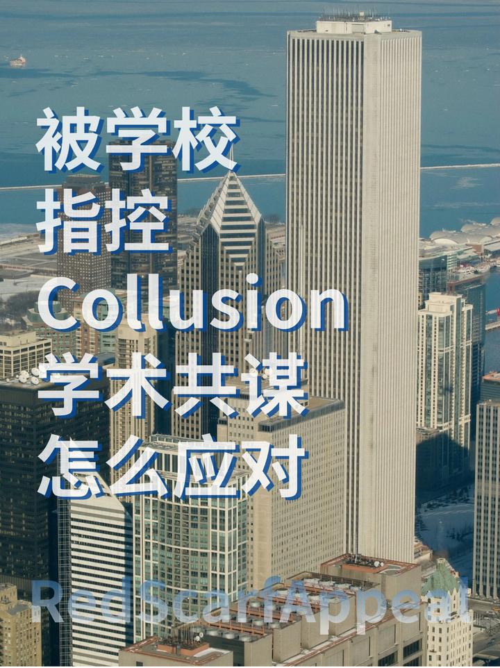 被学校指控Collusion学术共谋该怎么应对？ - 知乎