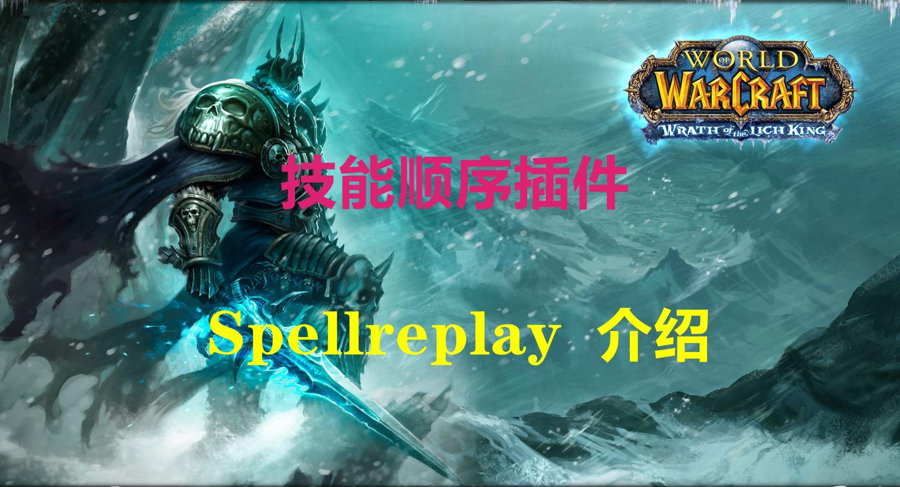技能施放顺序插件Spellreplay介绍 魔兽世界巫妖王之怒怀旧服 - 知乎