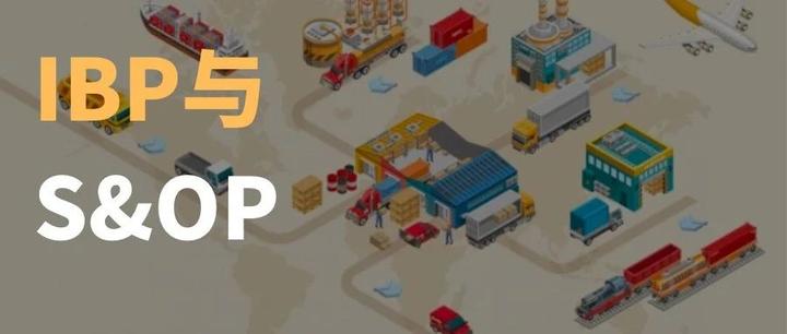 IBP集成业务计划系列：IBP与S&OP—跨部门协同的提升与迭代 - 知乎