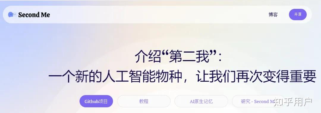如何评价Second Me这个个性化AI项目？ - 知乎