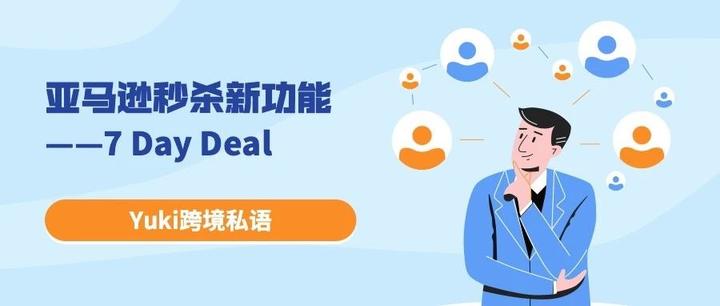 亚马逊秒杀新功能——7 Day Deal - 知乎