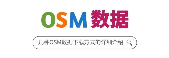 【收藏】几种OSM数据下载方式的详细介绍 - 知乎