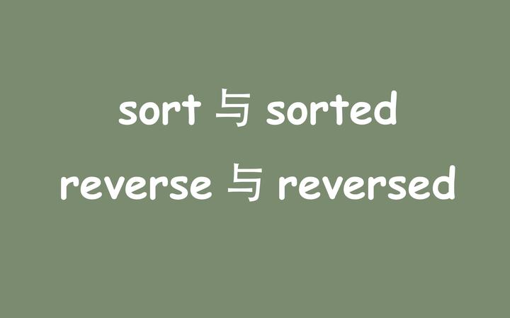 sort与sorted、reverse与reversed的区别 - 知乎