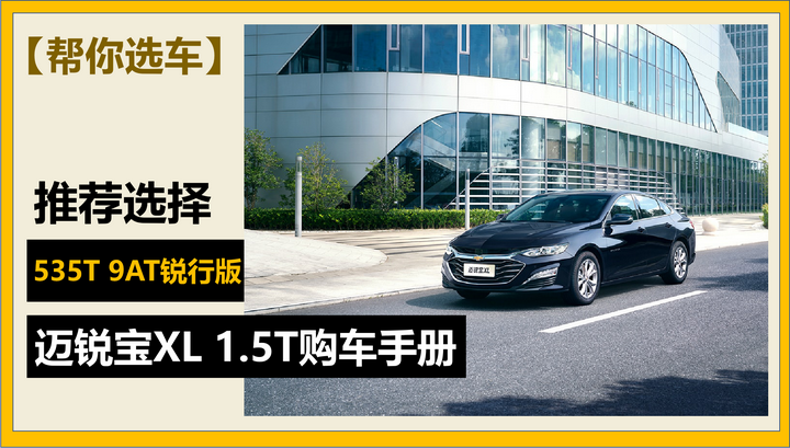 【帮你选车】推荐535T 9AT锐行版 雪佛兰迈锐宝XL 1.5T购车手册 - 知乎