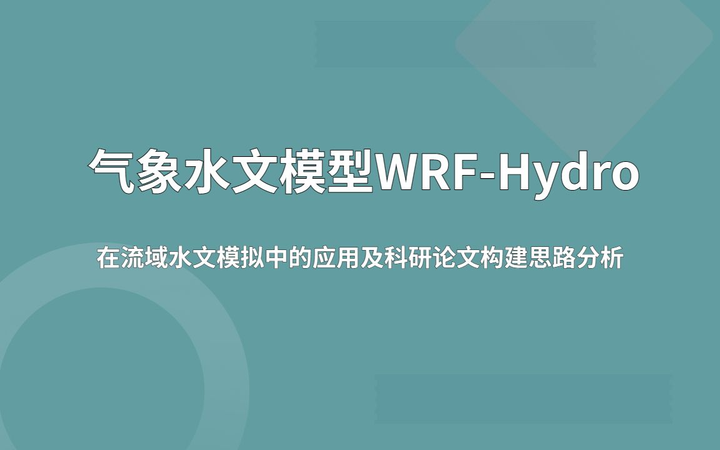WRF-Hydro气象水文耦合建模：原理、操作与案例分析 - 知乎