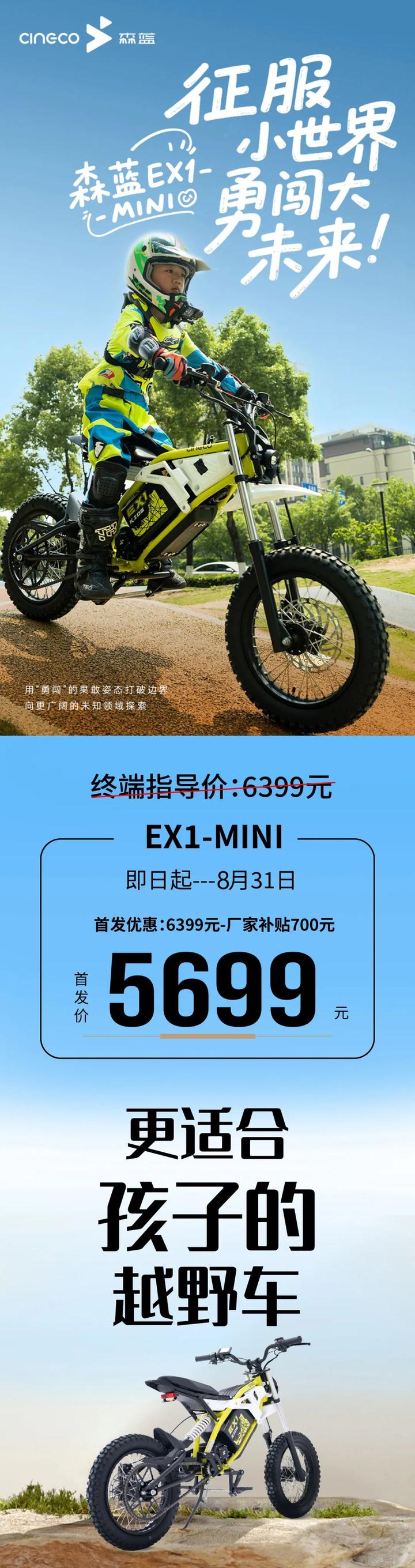 5699元，森蓝儿童越野电动车EX1-MINI上市 - 知乎