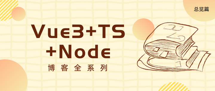 Vue3+TS+Node打造个人博客（总览篇） - 知乎