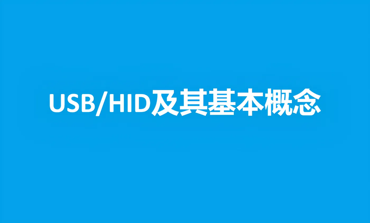 USB/HID及其基本概念 - 知乎