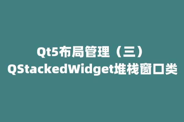 Qt5布局管理（三）—QStackedWidget堆栈窗口类 - 知乎