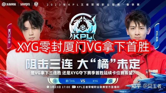 教练称一门更强！XYG碾压VG，拿下首胜！折夕和羲和是内鬼吗？ - 知乎