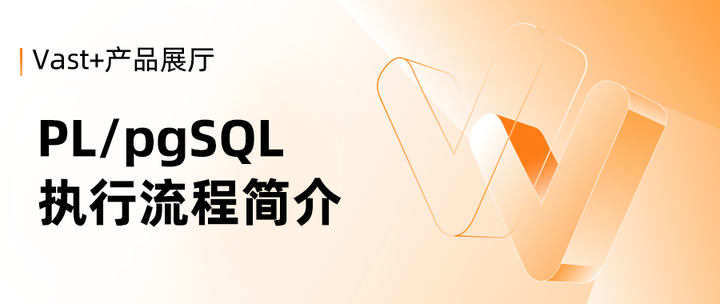 Vastbase编程利器：PL/pgSQL原理简介 - 知乎