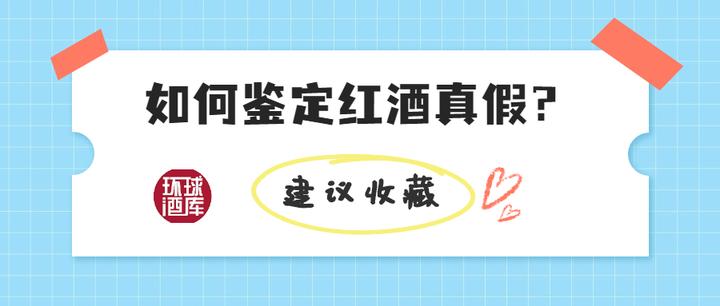 如何鉴定红酒真假？干货在此，速来学习！ 知乎