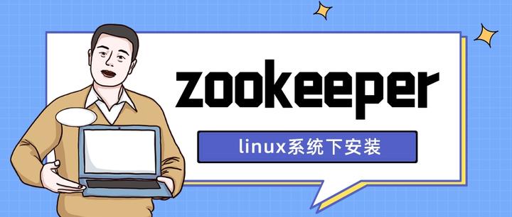 linux安装zookeeper - 知乎