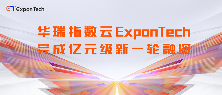 华瑞指数云ExponTech完成亿元级新一轮融资，加速新一代数据存储系统软件的技术创新和商业化进程 - 知乎
