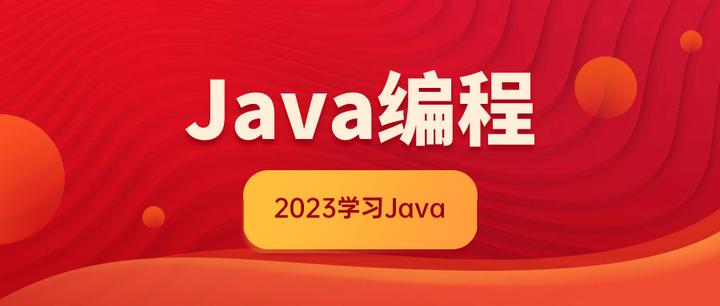 2023Java该怎么样进行学习？学到什么地方可以找到工作？ - 知乎