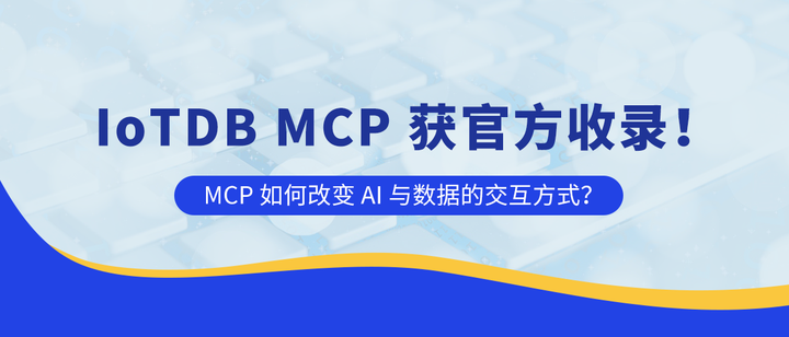 IoTDB MCP 获官方收录！从冷门协议到行业焦点：MCP 如何改变 AI 与数据的交互方式？ - 知乎