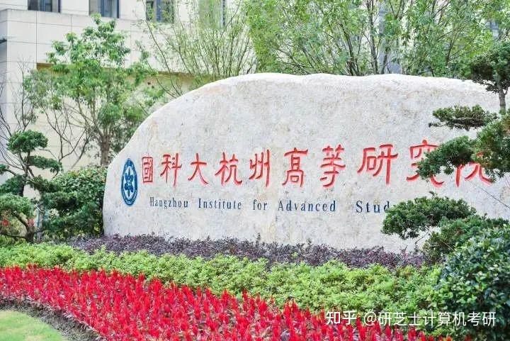 24计算机考研必炸？！中国科学院【杭高院、深研院】 - 知乎