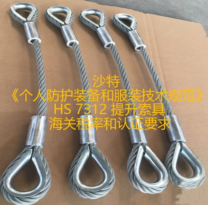 沙特《个人防护装备和服装技术规范》产品税率和认证要求（九）HS 7312 提升索具 - 知乎