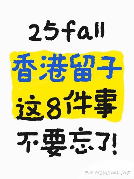 25fall港硕抵港前这8件事不能忘 - 知乎